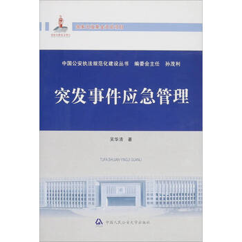 突发事件应急管理 吴华清 著【正版书】