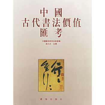 中国古代书法价值汇考