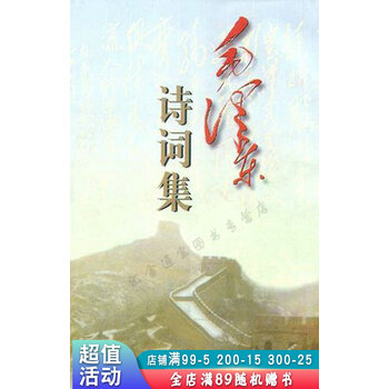 毛泽东诗词集