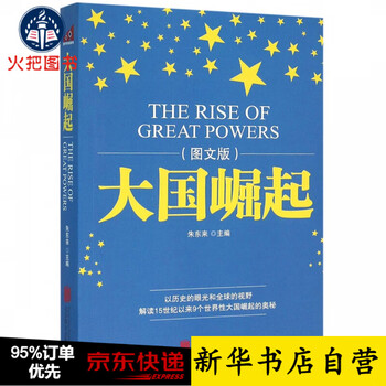 大国崛起(图文版)