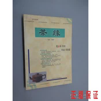 保证正版  可开发票！！茶缘