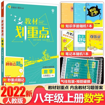 2022新版初中教材划重点八8年级上册RJ人教版数学必刷题搭档初中划重点初二上教材同步教辅辅导资料