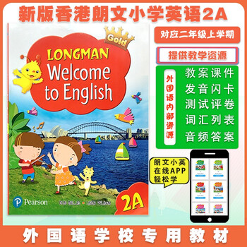 新版gold 香港朗文少儿英语 longman welcome to english 二年级上册 Gold Longman 2A单课本