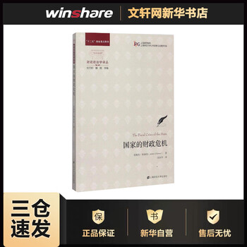 国家的财政危机(引进版) 詹姆斯？奥康纳 作 沈国华 译者 书籍