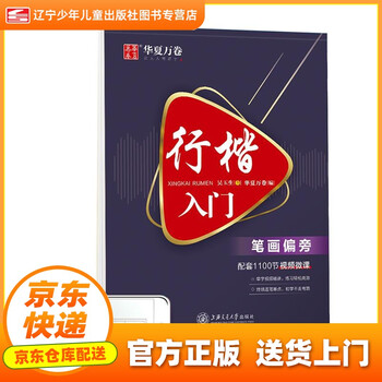 【自营京送 正版书籍】华夏万卷 行楷入门:笔画偏旁 吴玉生行楷钢笔字帖成人初学者临摹练字本学生硬笔