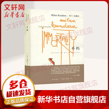 不朽 米兰·昆德拉作品系列