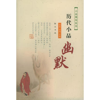 历代小品--幽默 张豫,舒鹗【正版书】