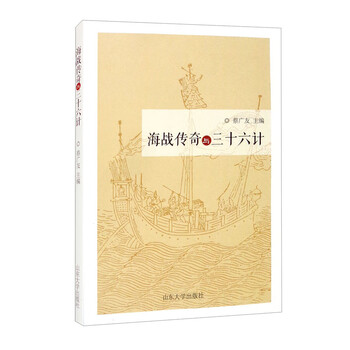 正版 海战传奇与三十六计9787560769813