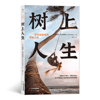 树上人生  BBC野外摄影师的攀树之旅 大卫爱登堡合作摄影师丛林故事书籍 自我实现励志
