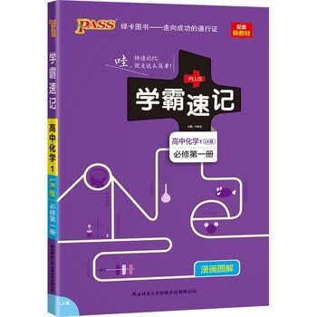 学霸速记 高中化学1·必修第一册（鲁科版）【新教材 新高考】22版 pass绿卡图书 知识点速查速记 复习资料