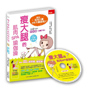 瘦大腿的肌肉SPA瑜伽操(附DVD光盘) 杨文莹,蔡雅淇 9787549809394 吉林