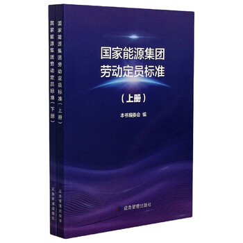 国家能源集团劳动定员标准(上下)