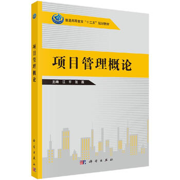 项目管理概论/江平,张霜