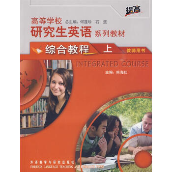高等学校研究生英语系列教材 何莲珍,熊海虹 分册主编,方小燕 等编 9787560086798