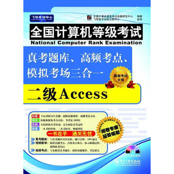 全国计算机等级考试三合一二级Access【正版图书】