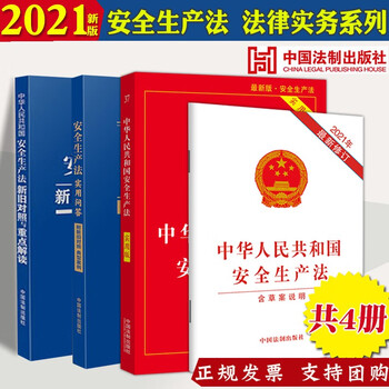 现货4本合集 中华人民共和国安全生产法（单行本32开+实用版+问答+重点解读）2021新版 中国法制
