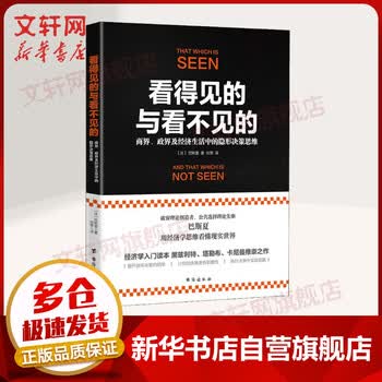 看得见的与看不见的 商界、政界及经济生活中的隐形决策思维
