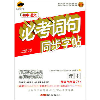 临犀字帖必考词语初中语文字帖（七年级下册）·人教部编版/教材同步字帖词语词组临摹视频讲解