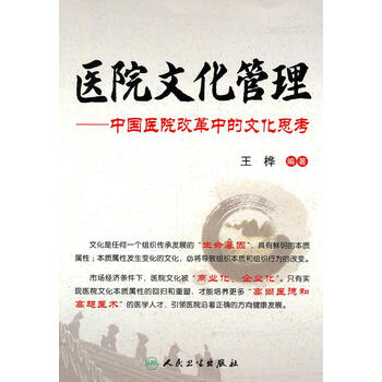 医院文化管理 王桦　编著
