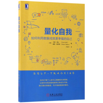 量化自我(如何利用数据成就更幸福的自己)