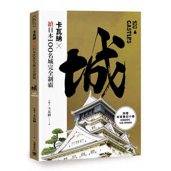 预售 原版进口书 卡瓦纳卡瓦纳续日本100名城完全制霸（附攻城笔记小册）高宝