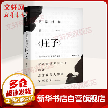 正是时候读庄子:庄子的姿势.意识与感情