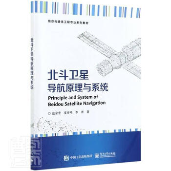 北斗卫星导航原理与系统信息与通信工程专业系列教材 范录宏皮
