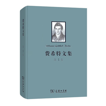 费希特文集（第一卷）