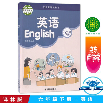 译林版六年级下册英语书 小学教材课本教科书 (三年级起点）译林出版社 苏教版江苏版 译林6六下英语书