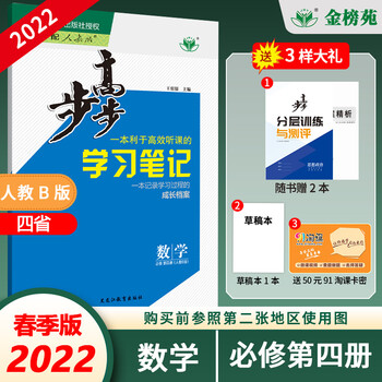 【金榜苑官方直营】2022春步步高学习笔记 数学人教B版必修第四册 京鲁辽贵（遵义）高一下新教材