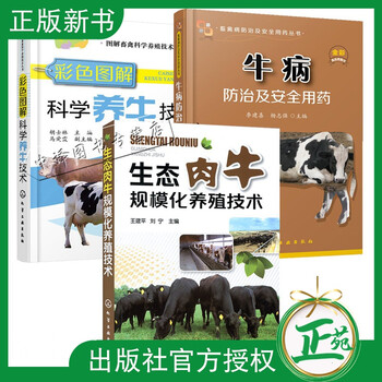 彩色图解科学养牛技术+生态肉牛规模化生态养殖技术+牛病防治及安全用药 3册养牛技术书籍大全牛病常见病