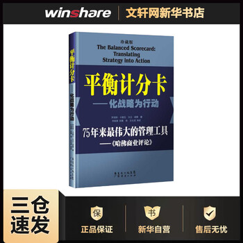 平衡计分卡 化战略为行动 珍藏版