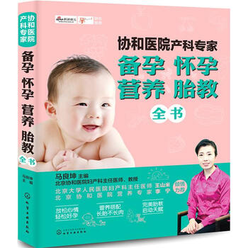 【新华书店官方网店】协和医院产科专家:备孕怀孕营养胎教全书 化学工业出版社 9787122260277