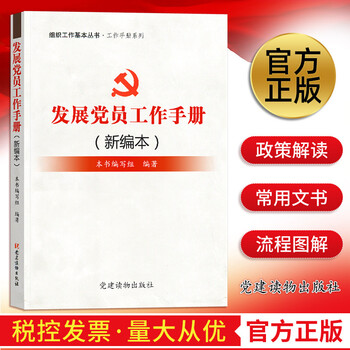 发展党员工作手册（新编本）组织工作基本丛书系列 党员学习笔记发展党员培训书籍党建读物出版社