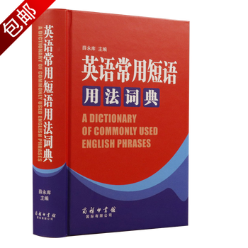 英语汉语词典书籍 英语常用短语用法词典 （定价38）