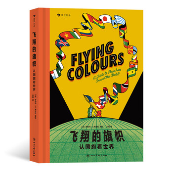 浪花朵朵自营正版 飞翔的旗帜 附赠游戏页和世界地图 精装 认国旗看世界 学旗帜设计知识 国旗背后的象征意义 9-10-12-15岁以上科普百科书大全书记彩色畅销书 后浪正版保证