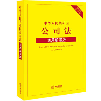 中华人民共和国 公司法 实用解读版