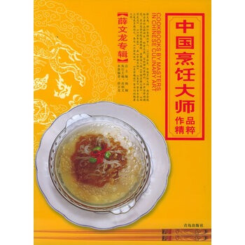 中国烹饪大师作品精粹 薛文龙专辑