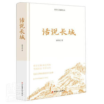 包邮：话说长城(精)/北京人文地理丛书旅游/地图长城介绍 图书