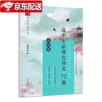 庞中华硬笔楷书字帖【多规格自选】飞花令里写诗词 学生背古诗文75首61篇72篇 婉约词豪放词唐宋八大家乐府诗歌 庞中华字帖：高中生必背古诗文72篇(楷书)