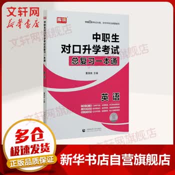 英语/中职生对口升学考试总复习一本通