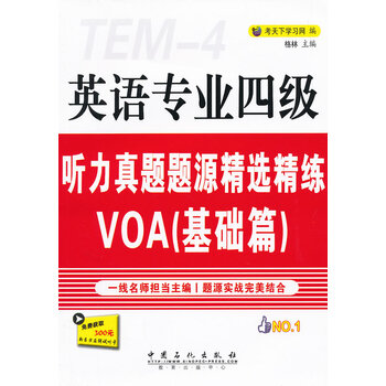 英语专业四级听力真题题源精选精练VOA-基础篇【正版图书】