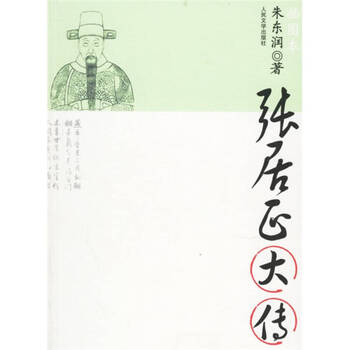 张居正大传朱东润 9787020054916