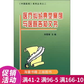 医疗纠纷典型案例与医院告知文书