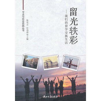 留光轶彩:我们的留学交换生活