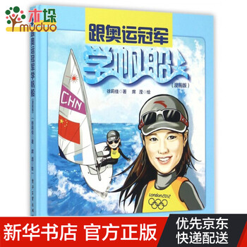 跟奥运**学帆船(漫画版)(精)