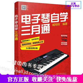 【视频教学】电子琴自学三月通 电子琴教程 电子琴入门教材 中老年看图学电子琴初学者钢琴教程 电子琴琴