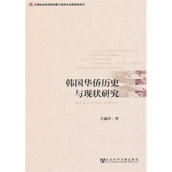 韩国华侨历史与现状研究 【正版书】