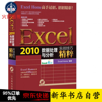 Excel2010数据处理与分析实战技巧精粹(附光盘)