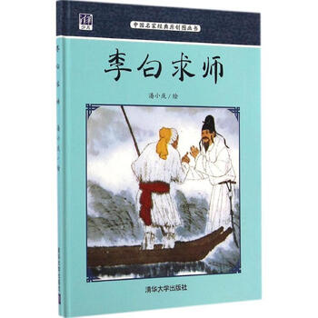 李白求师 潘小庆　绘【正版书】